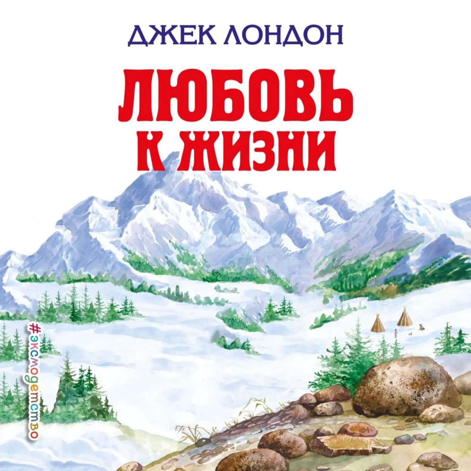 Любовь к жизни [Аудиокнига]