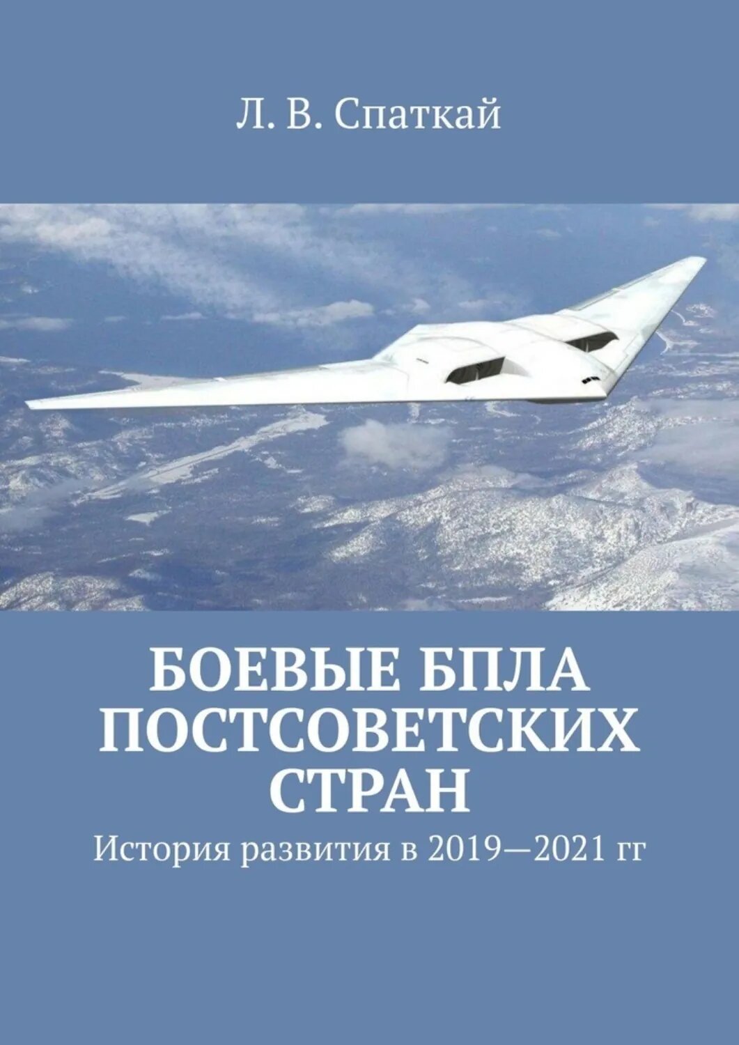 Боевые БПЛА постсоветских стран. История развития в 2019–2021 гг. [Цифровая книга]