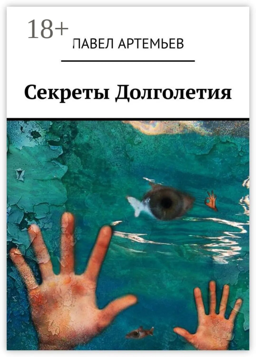 Секреты долголетия. Или учебник здоровья [Цифровая книга]