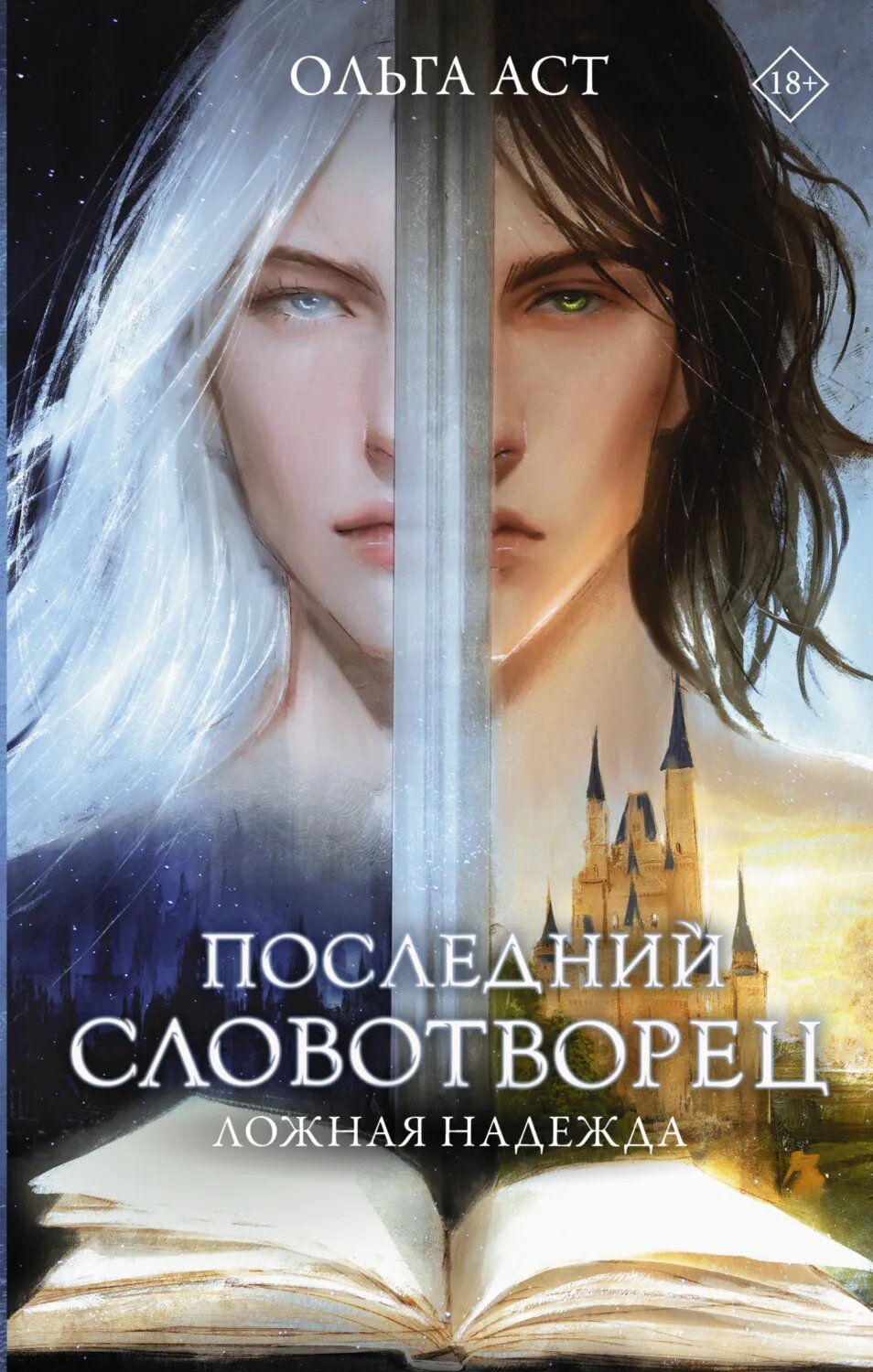 Последний Словотворец. Ложная надежда [Цифровая книга]