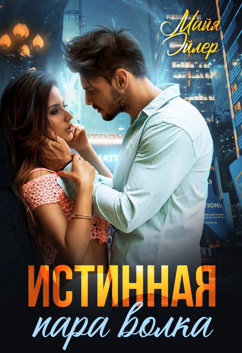 Истинная пара волка [Цифровая книга]