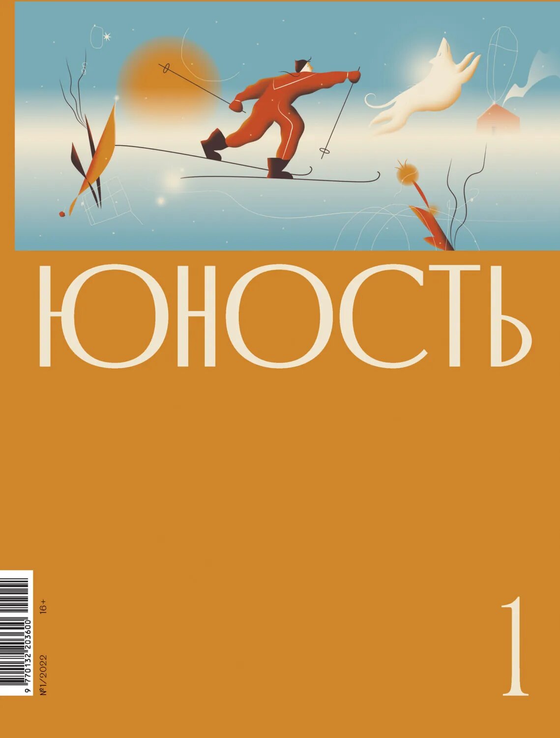 Журнал «Юность» №01/2022 [Цифровая книга]