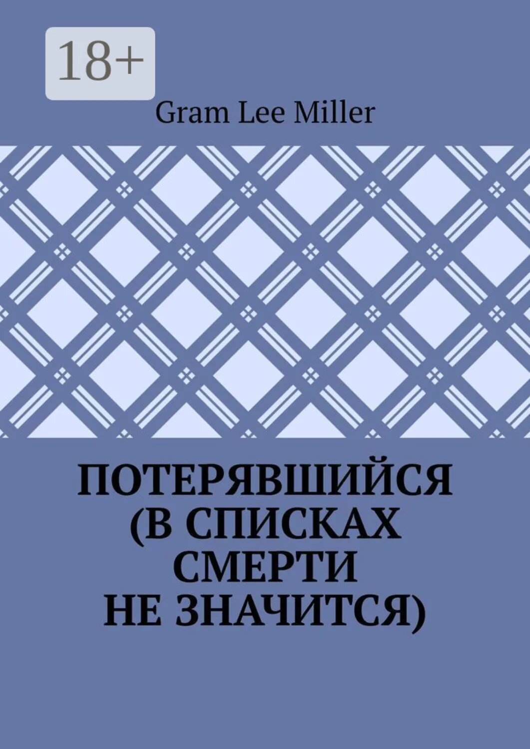 Потерявшийся (в списках смерти не значится) [Цифровая книга]