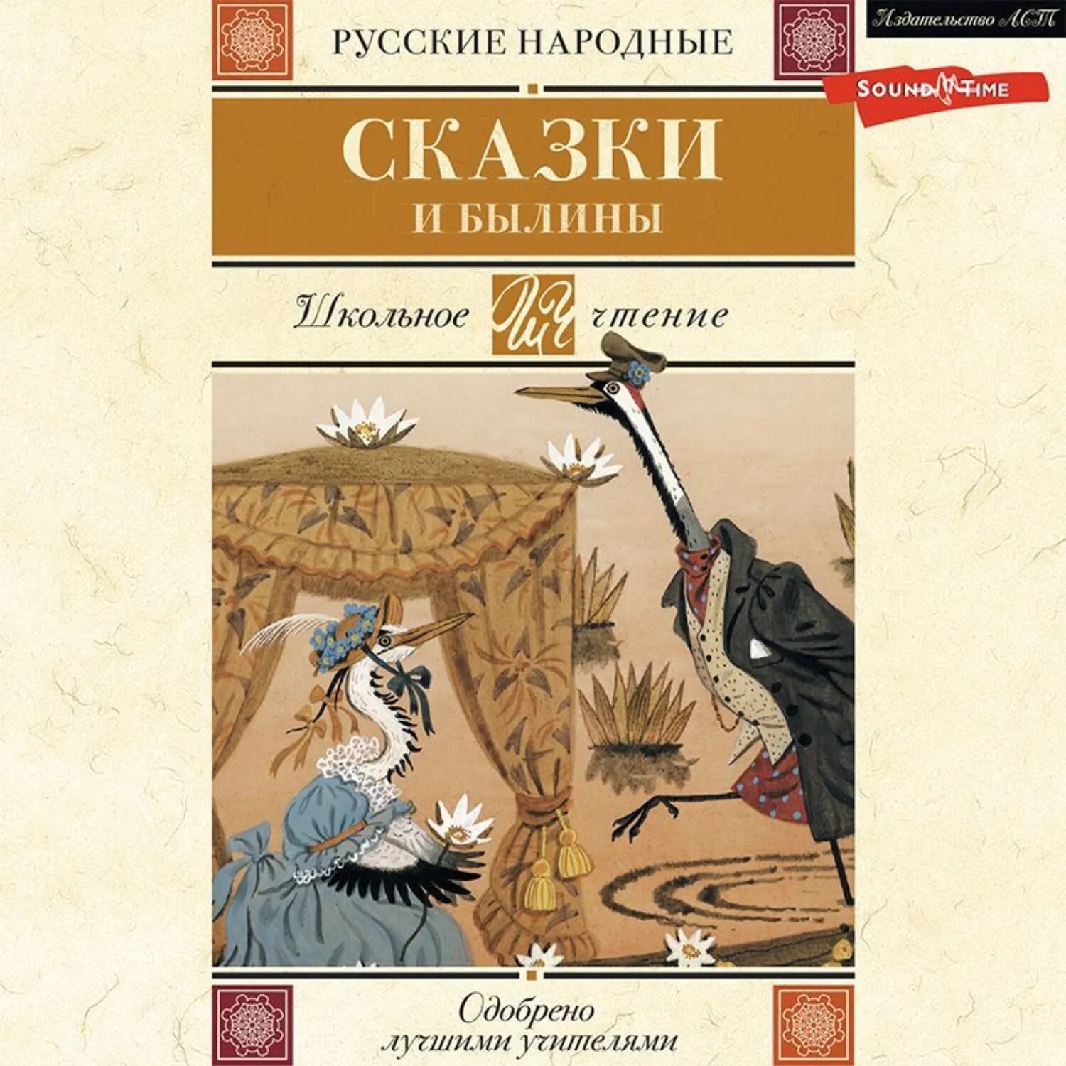 Русские народные сказки и былины [Аудиокнига]
