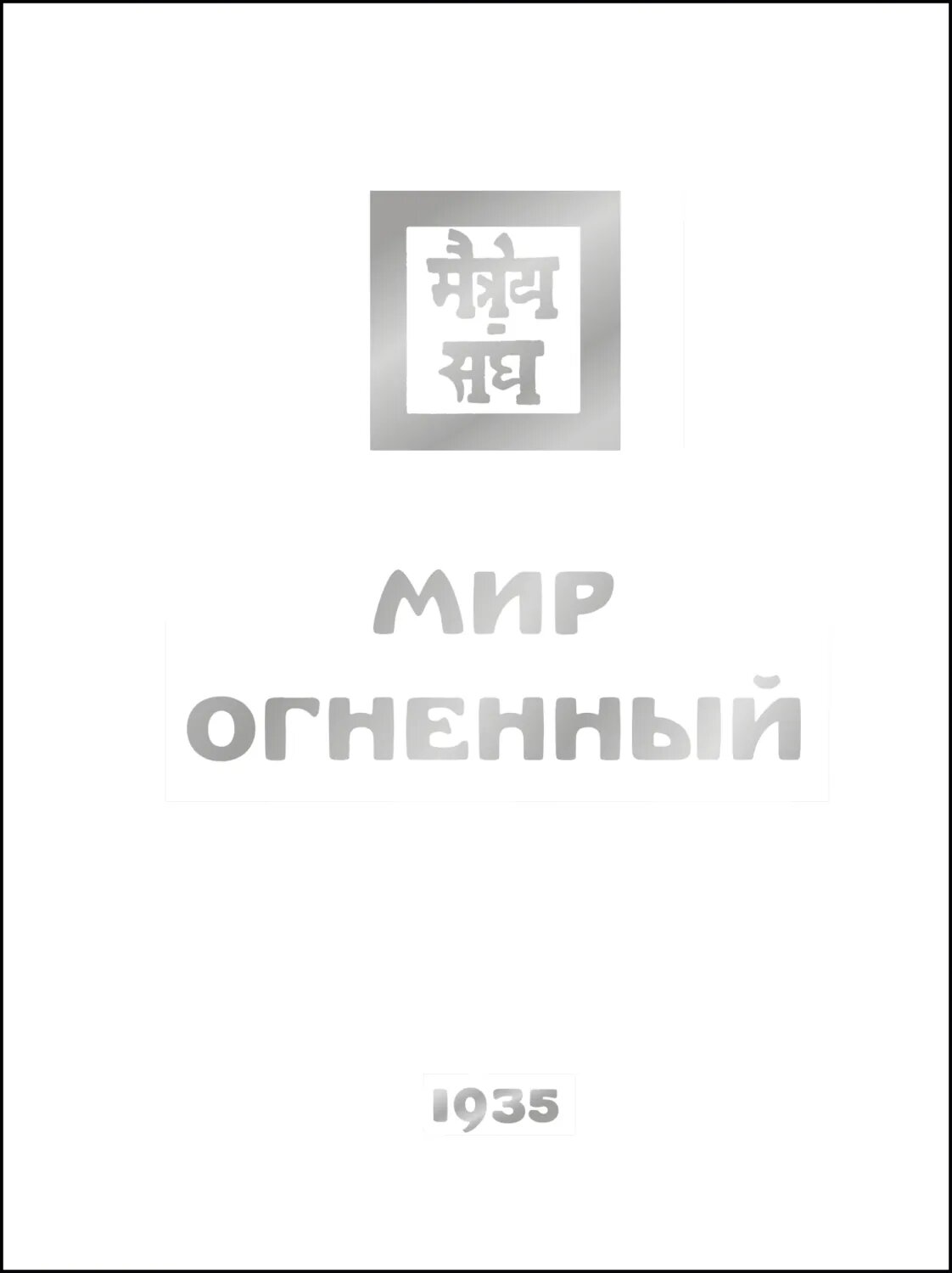 Мир Огненный. Часть третья [Цифровая книга]