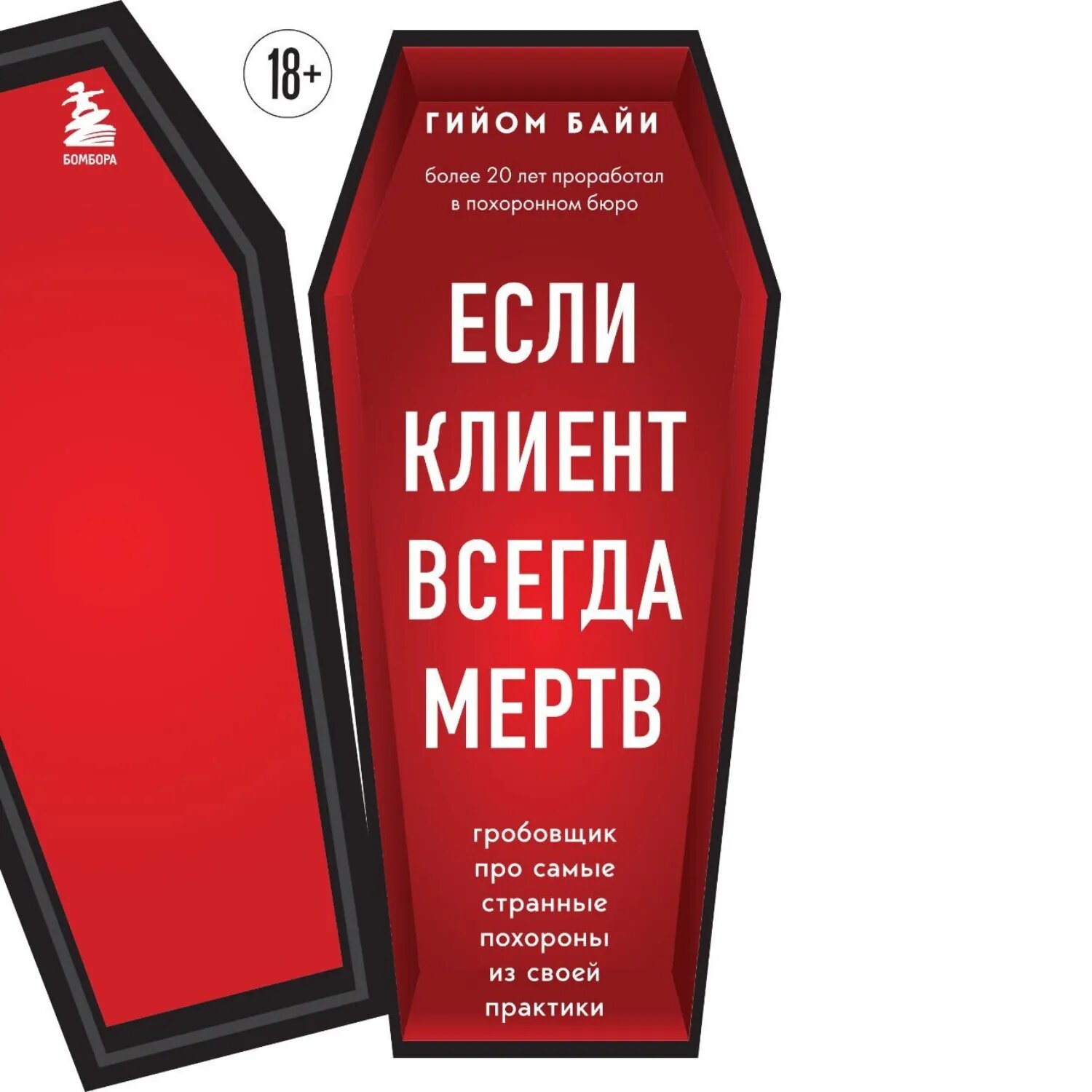 Если клиент всегда мертв. Гробовщик про самые странные похороны из своей практики [Аудиокнига]