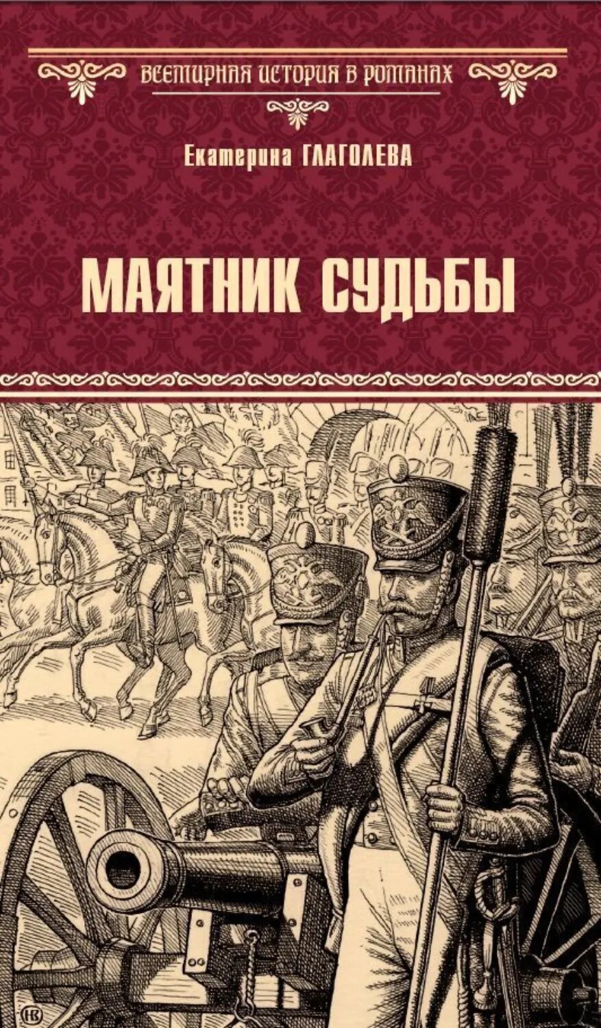 Маятник судьбы [Цифровая книга]
