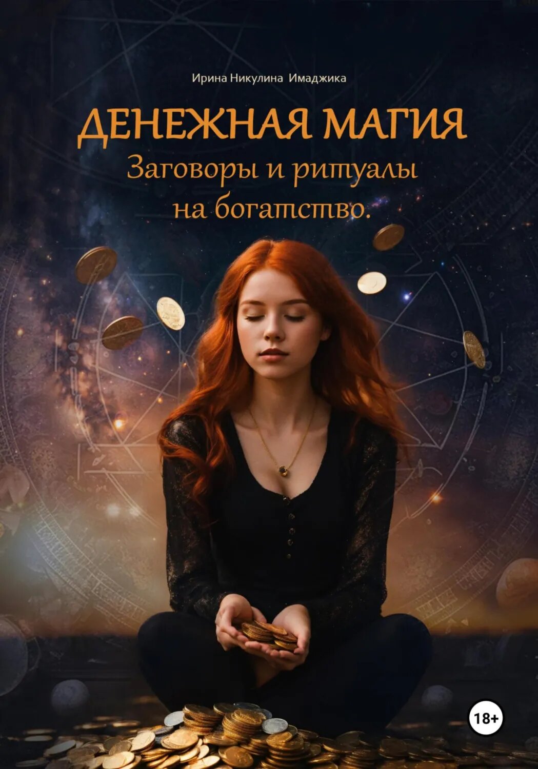Денежная магия. Заговоры и ритуалы на богатство. 150 проверенных методов [Цифровая книга]