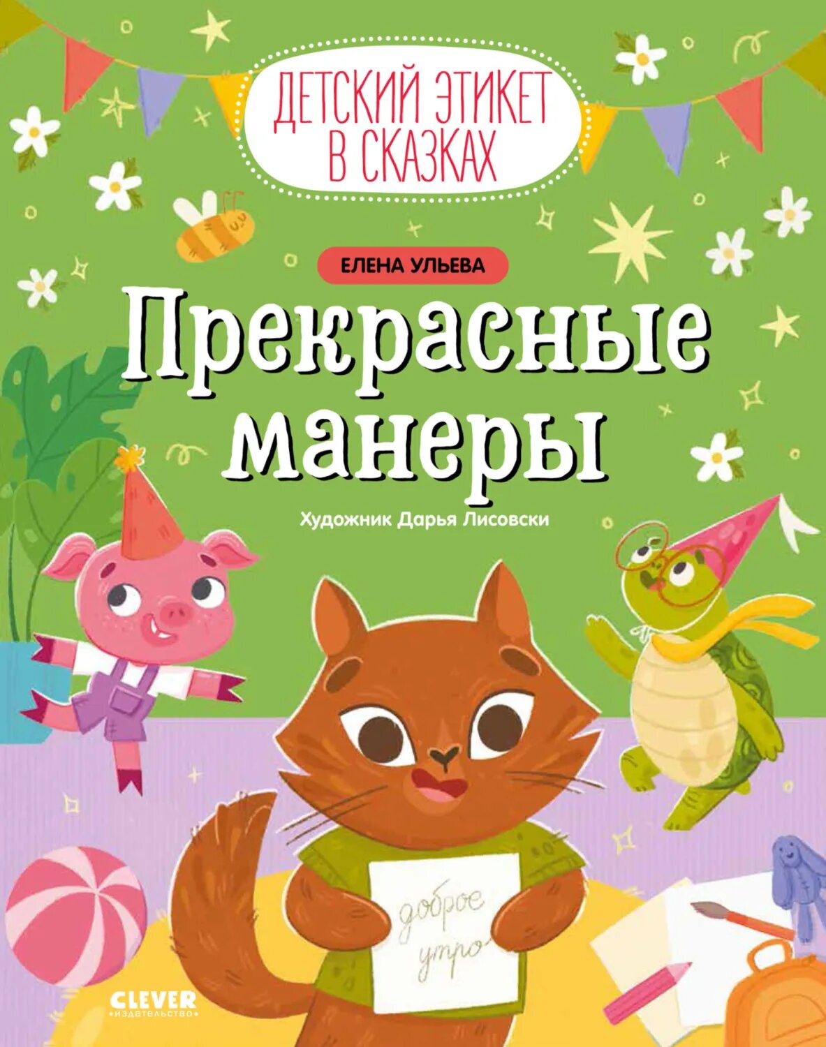 Прекрасные манеры [Цифровая книга]