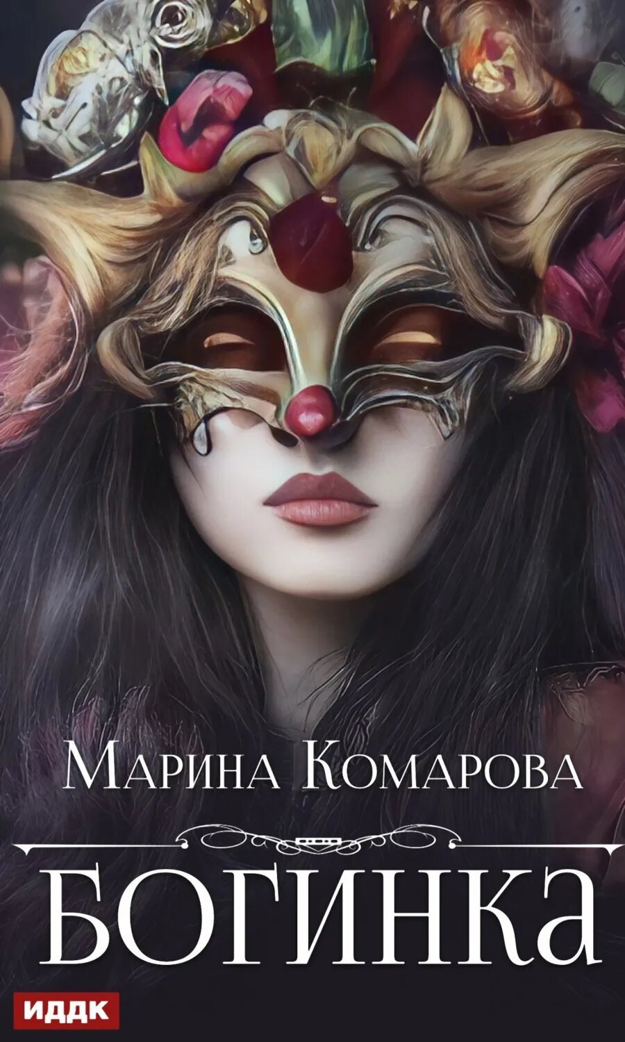 Богинка [Цифровая книга]