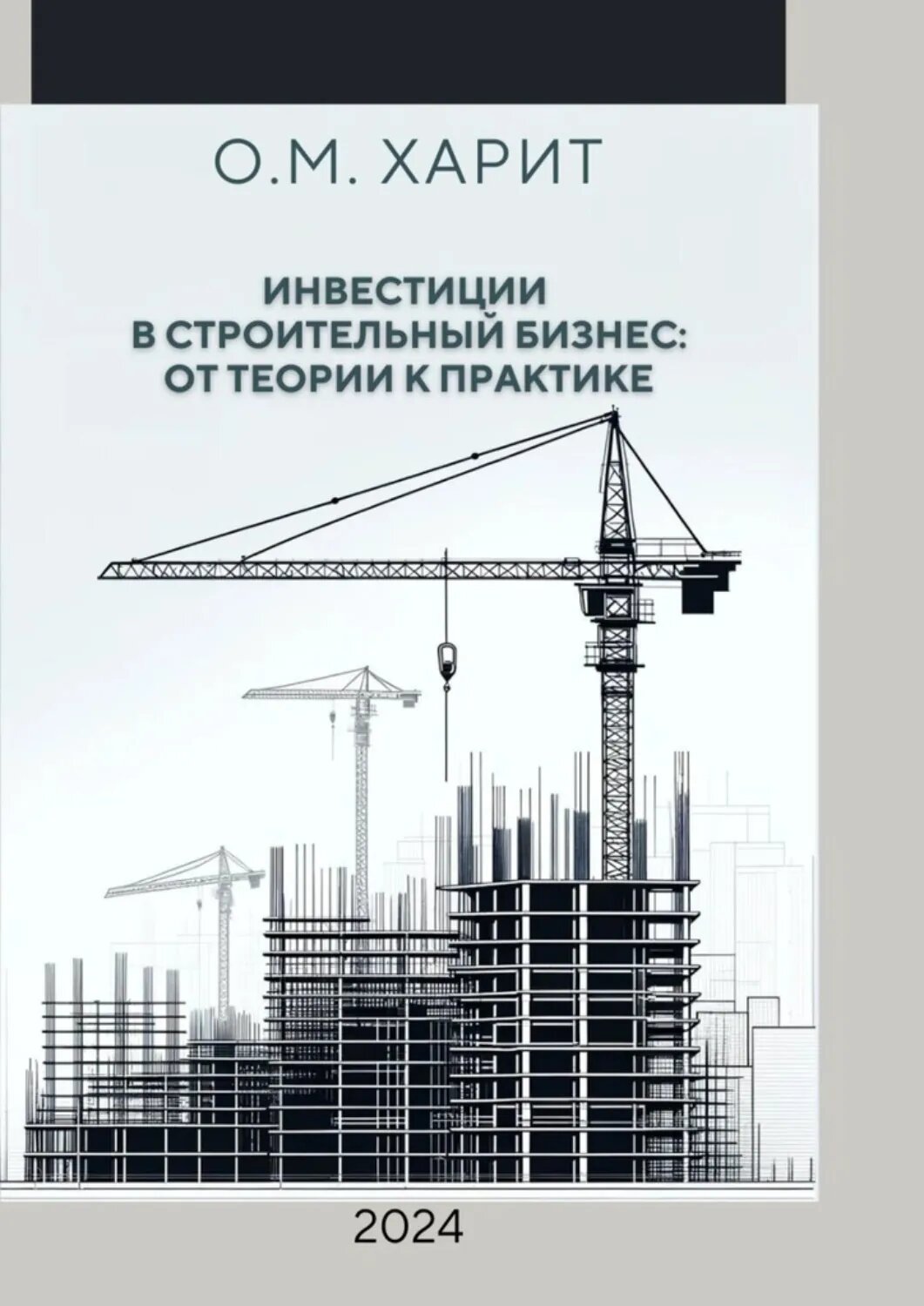 Инвестиции в строительный бизнес: от теории к практике [Цифровая книга]