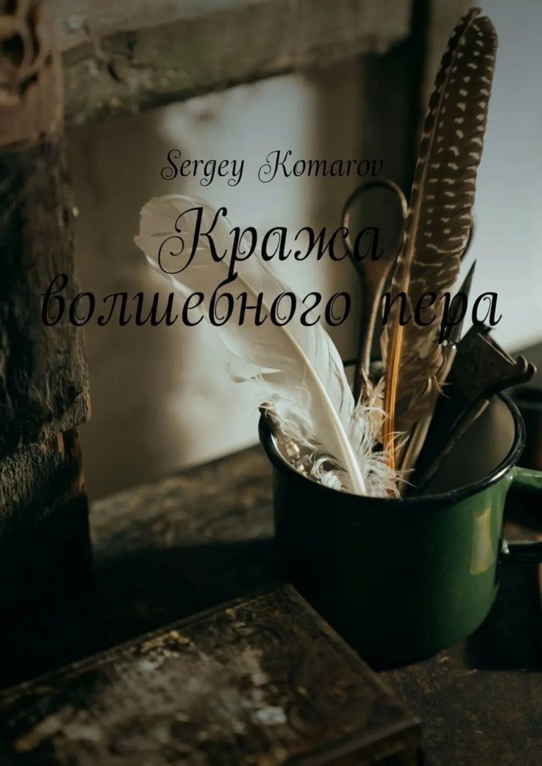 Кража волшебного пера [Цифровая книга]