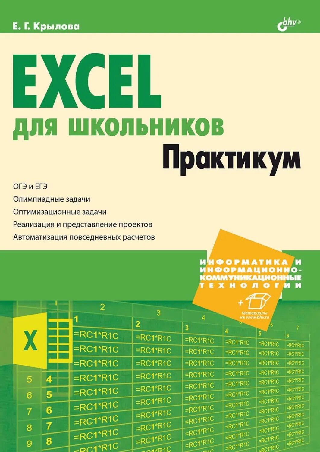 Excel для школьников. Практикум [Цифровая книга]