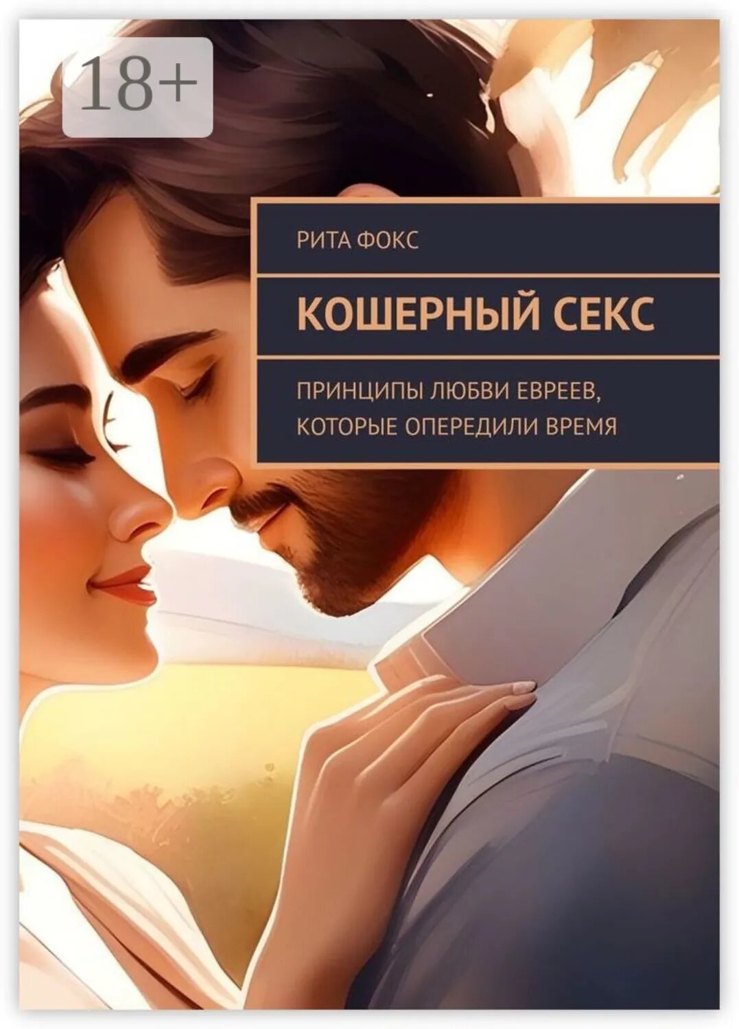 Кошерный секс. Принципы любви евреев, которые опередили время [Цифровая книга]