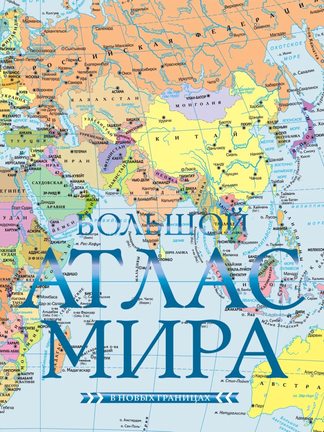 Большой атлас мира (в новых границах) [Цифровая книга]