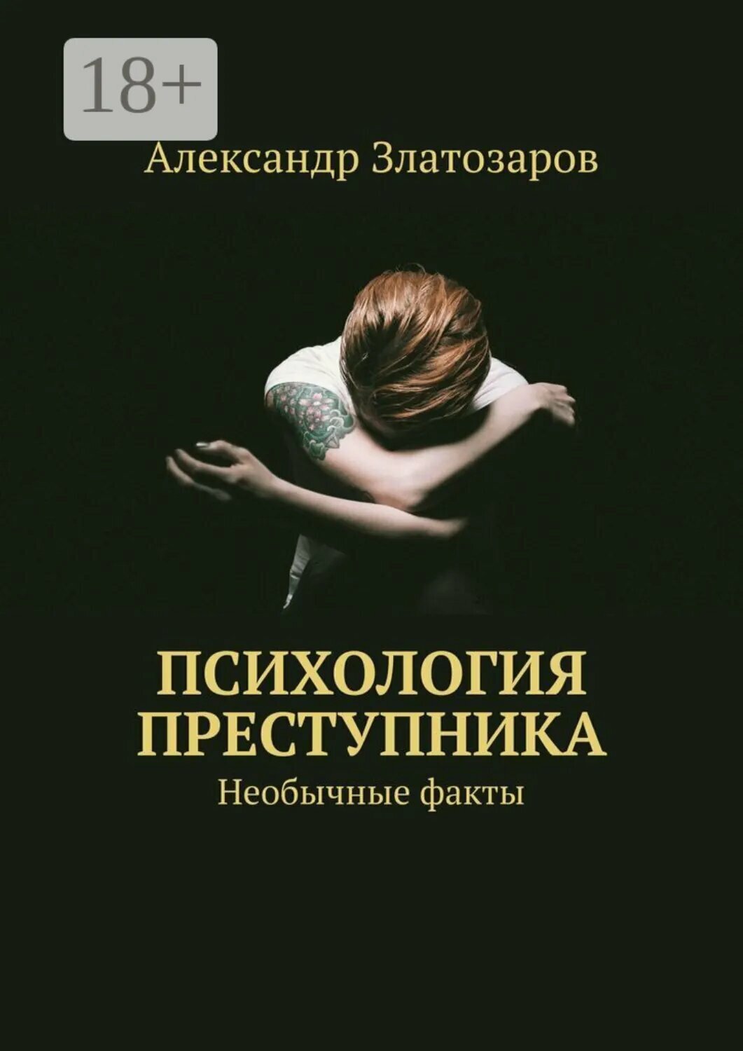 Психология преступника. Необычные факты [Цифровая книга]