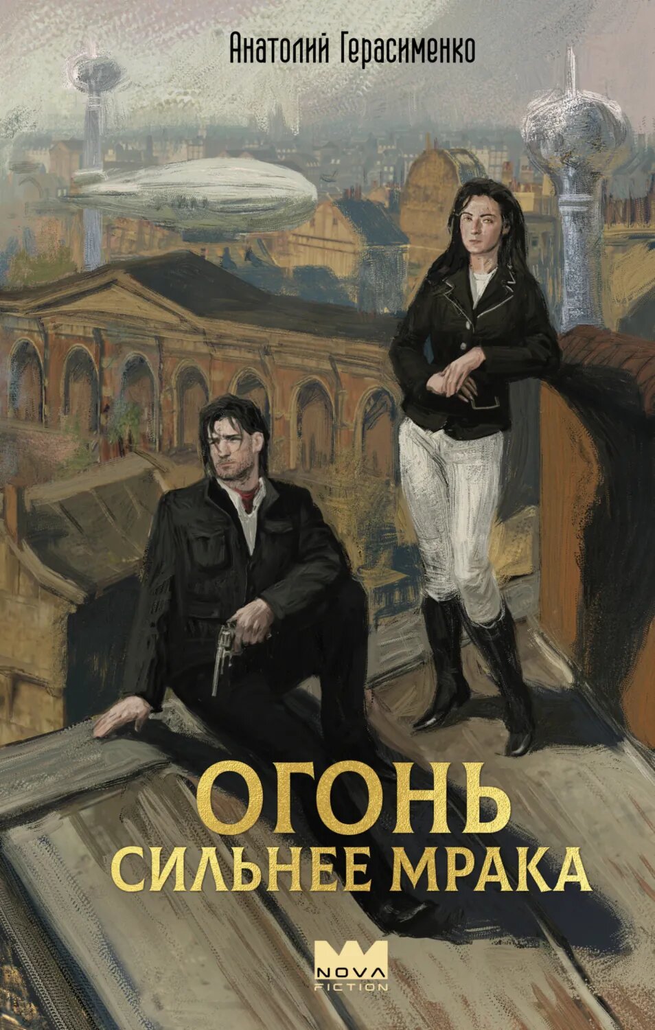 Огонь сильнее мрака [Цифровая книга]