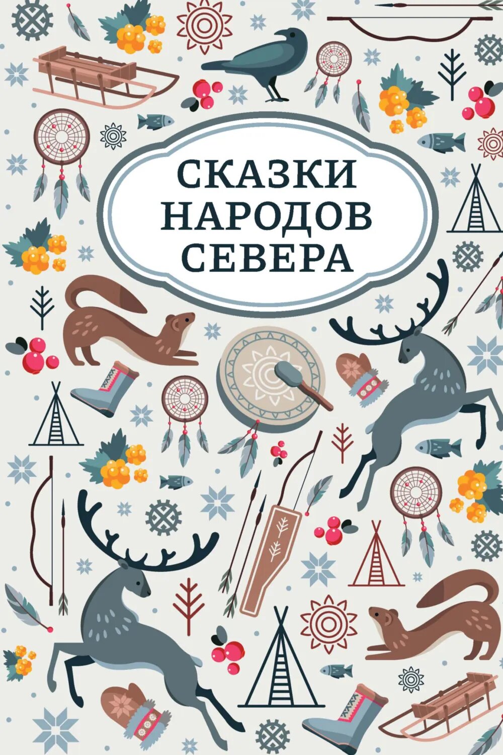 Сказки народов Севера [Цифровая книга]