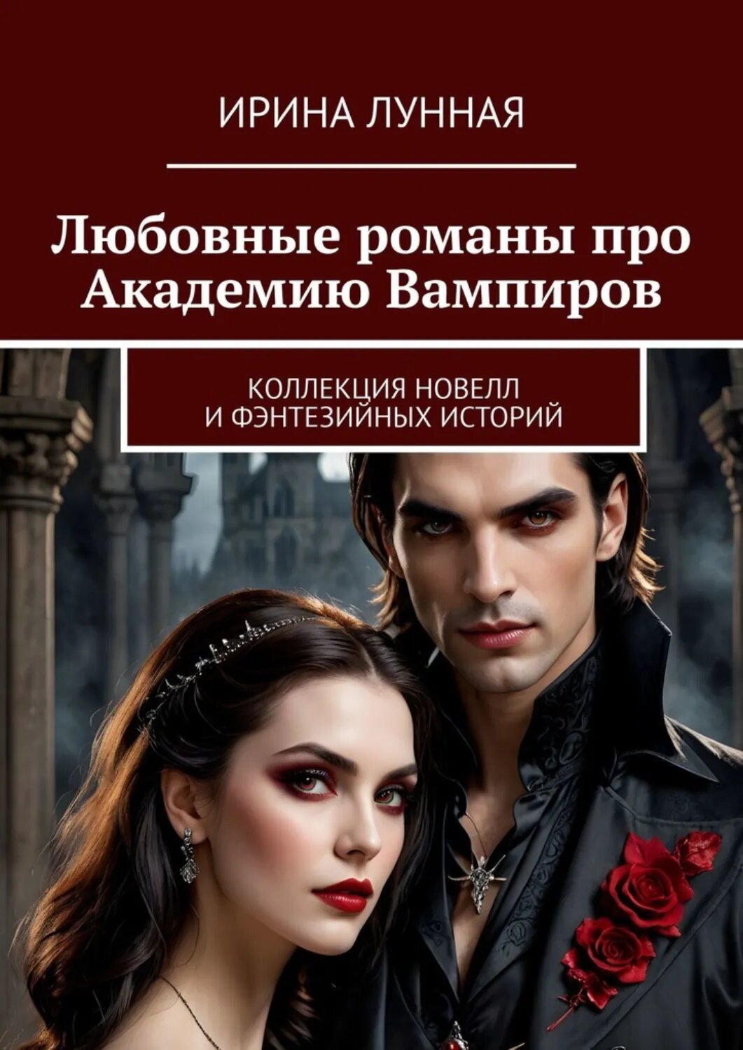 Любовные романы про Академию вампиров. Коллекция новелл и фэнтезийных историй [Цифровая книга]
