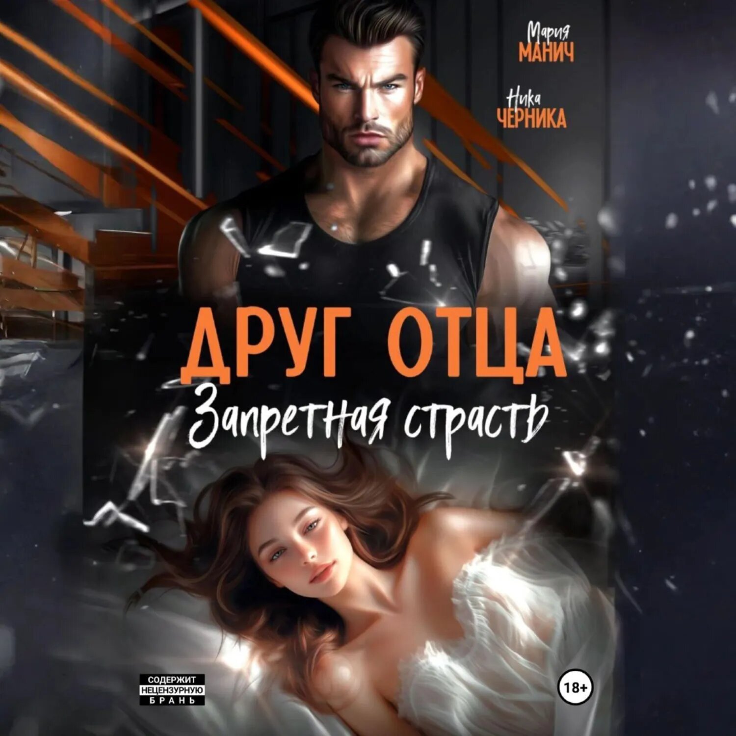 Друг отца. Запретная страсть [Аудиокнига]