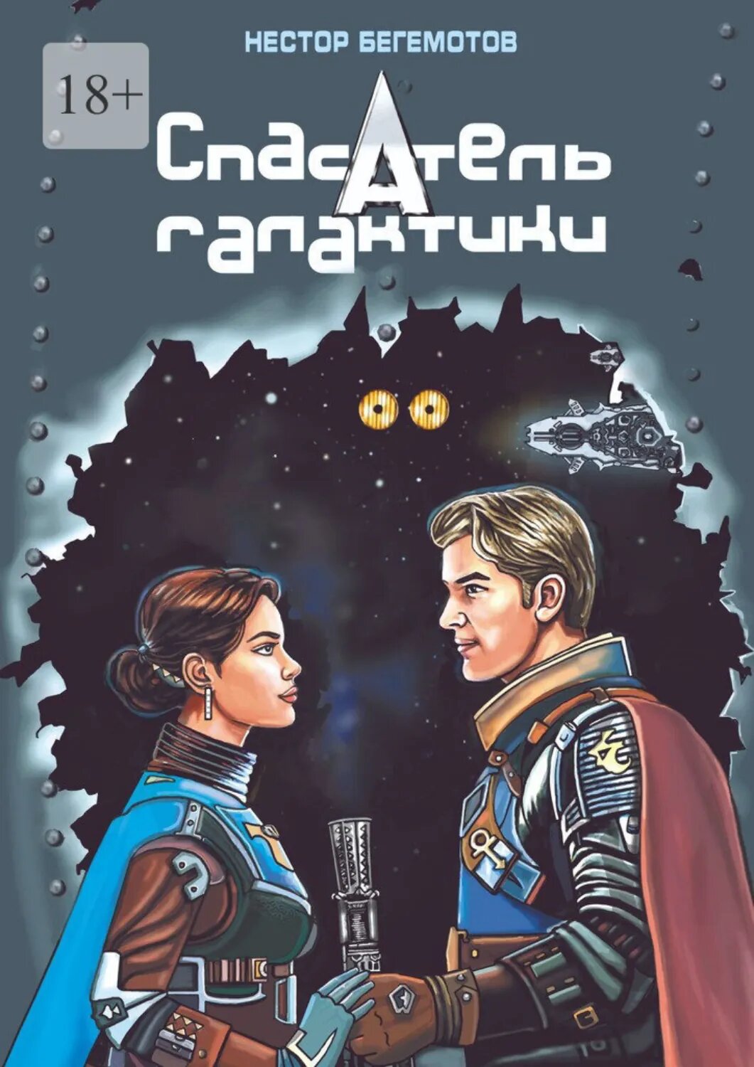 Спасатель галактики. Последняя надежда «Покорителя небес» [Цифровая книга]