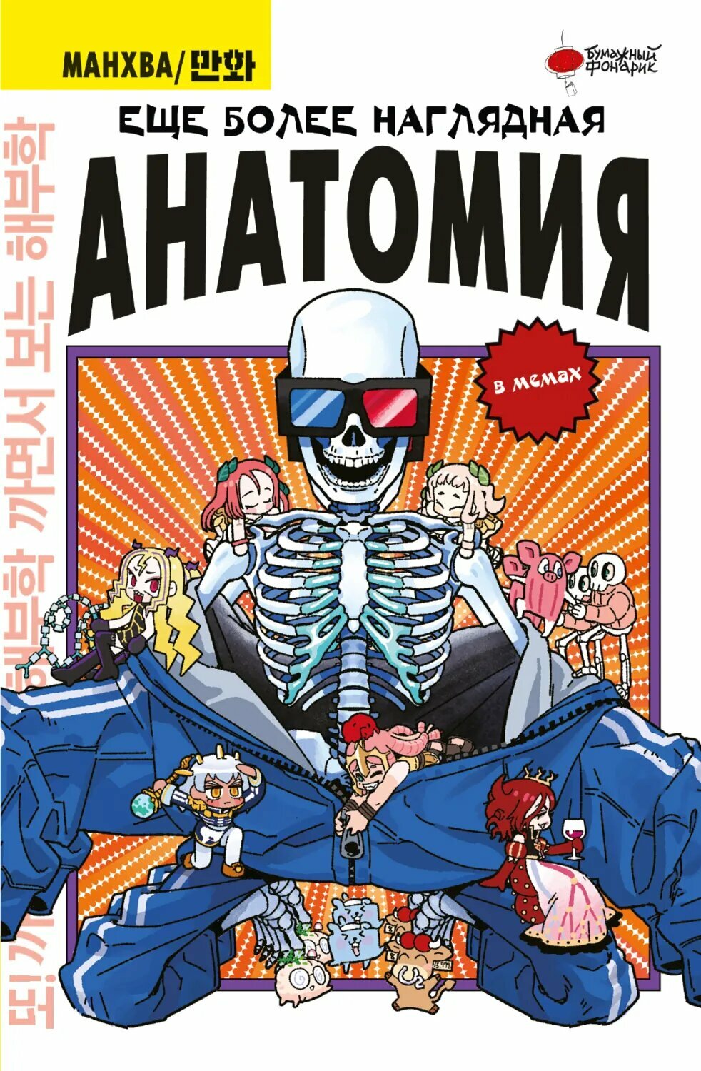 Еще более наглядная анатомия в мемах [Цифровая книга]