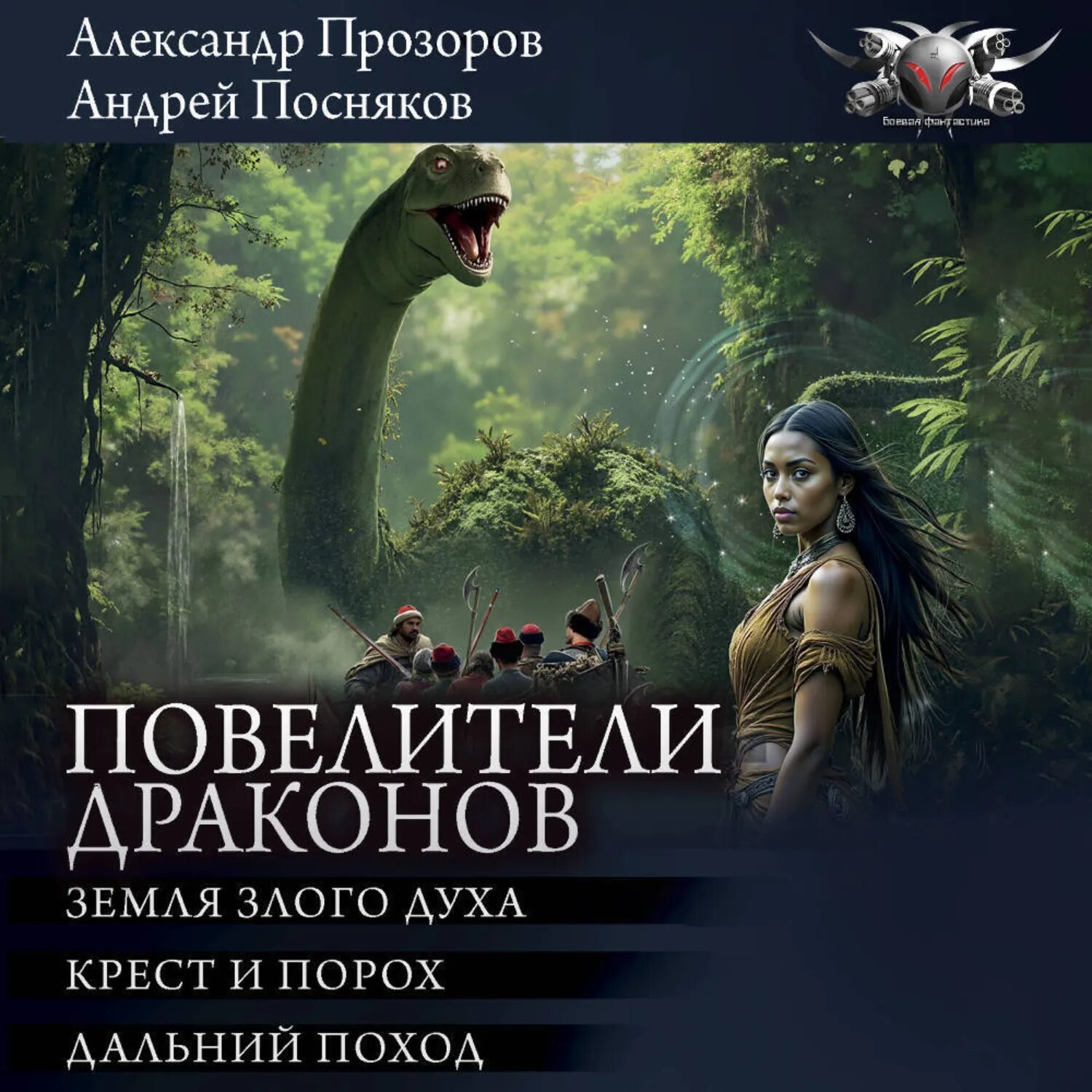 Повелители драконов: Земля злого духа. Крест и порох. Дальний поход [Аудиокнига]