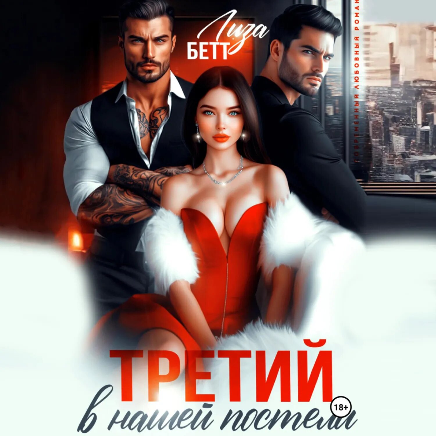 Третий в нашей постели [Аудиокнига]