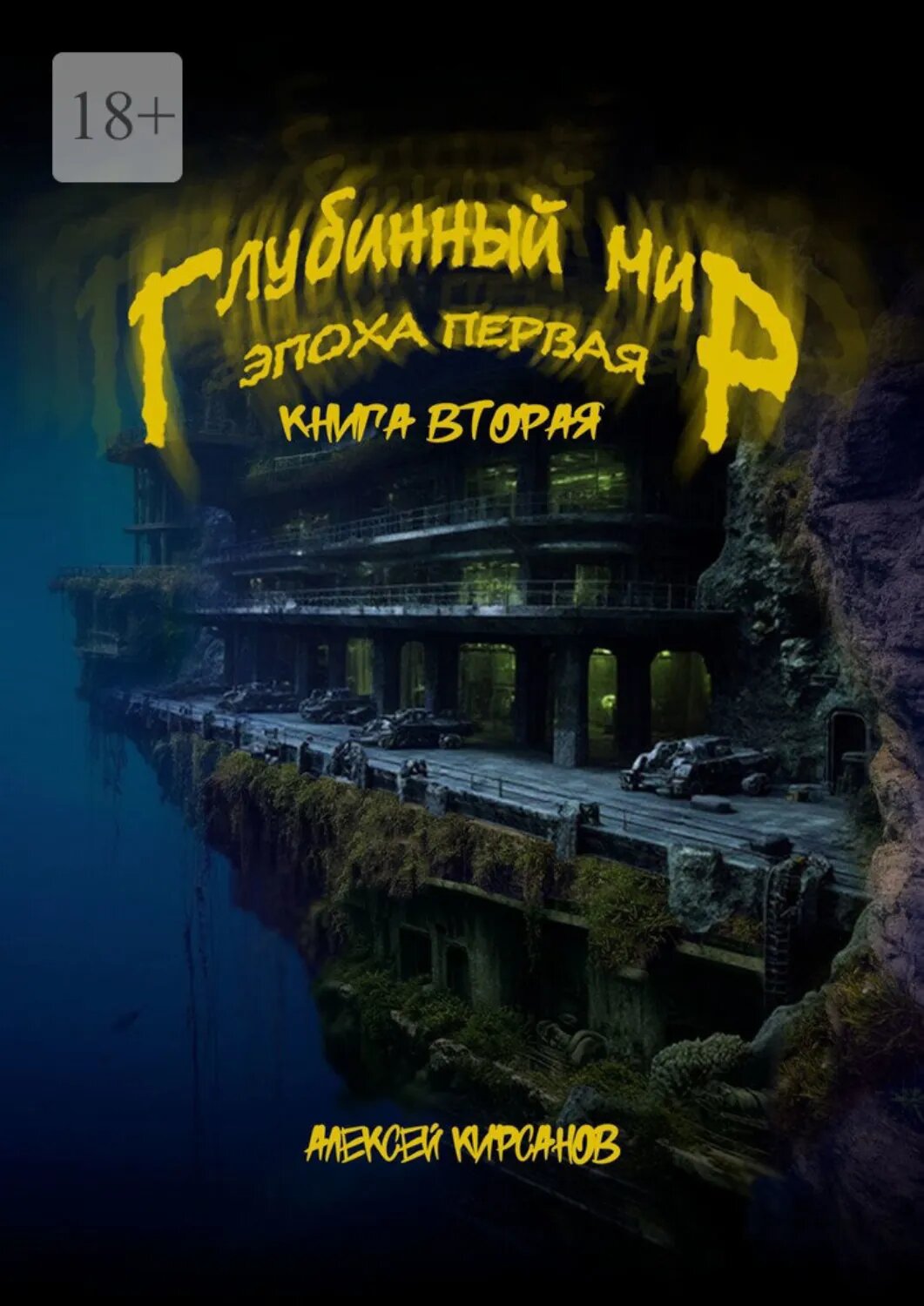 Глубинный мир. Эпоха первая. Книга вторая [Цифровая книга]