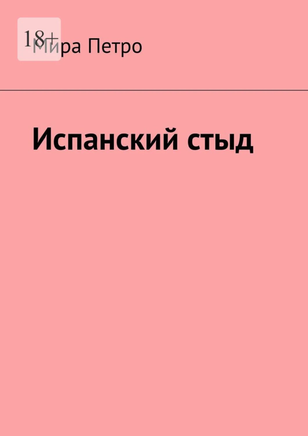 Испанский стыд [Цифровая книга]