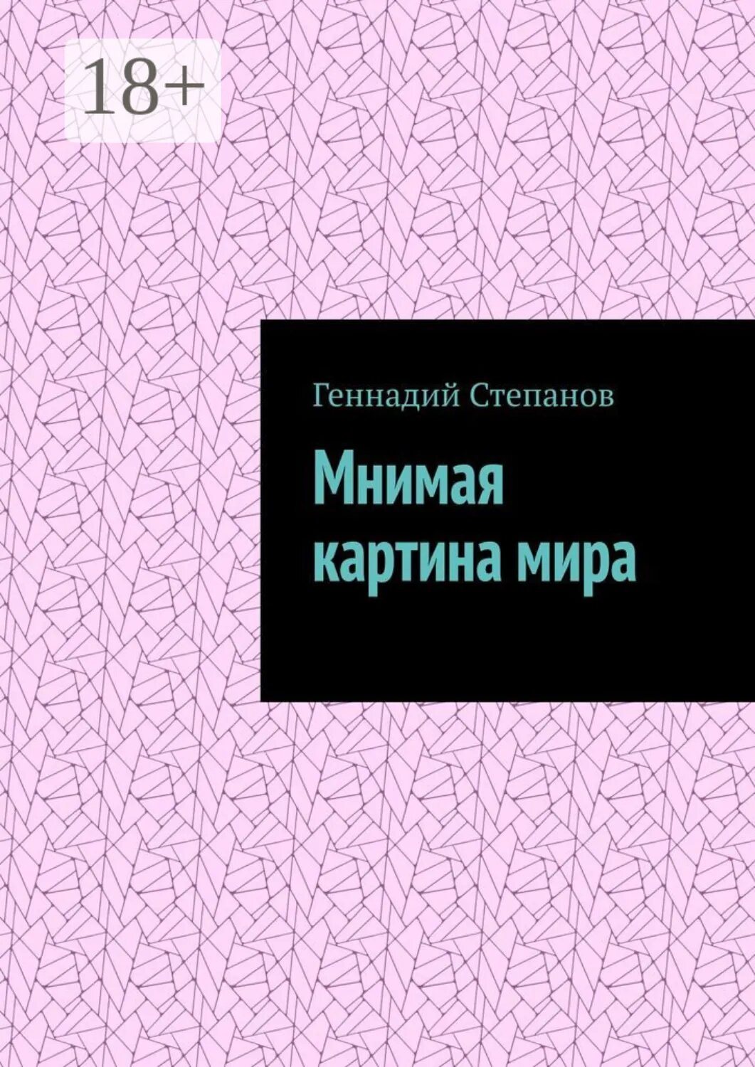 Мнимая картина мира [Цифровая книга]