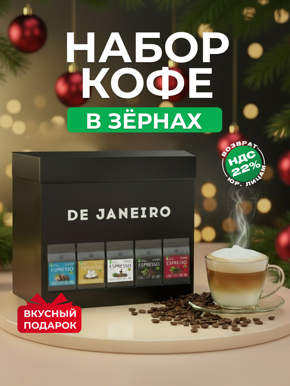 Кофе в зернах DE JANEIRO, Подарочный набор 5 кофейных вкусов по 200 гр.