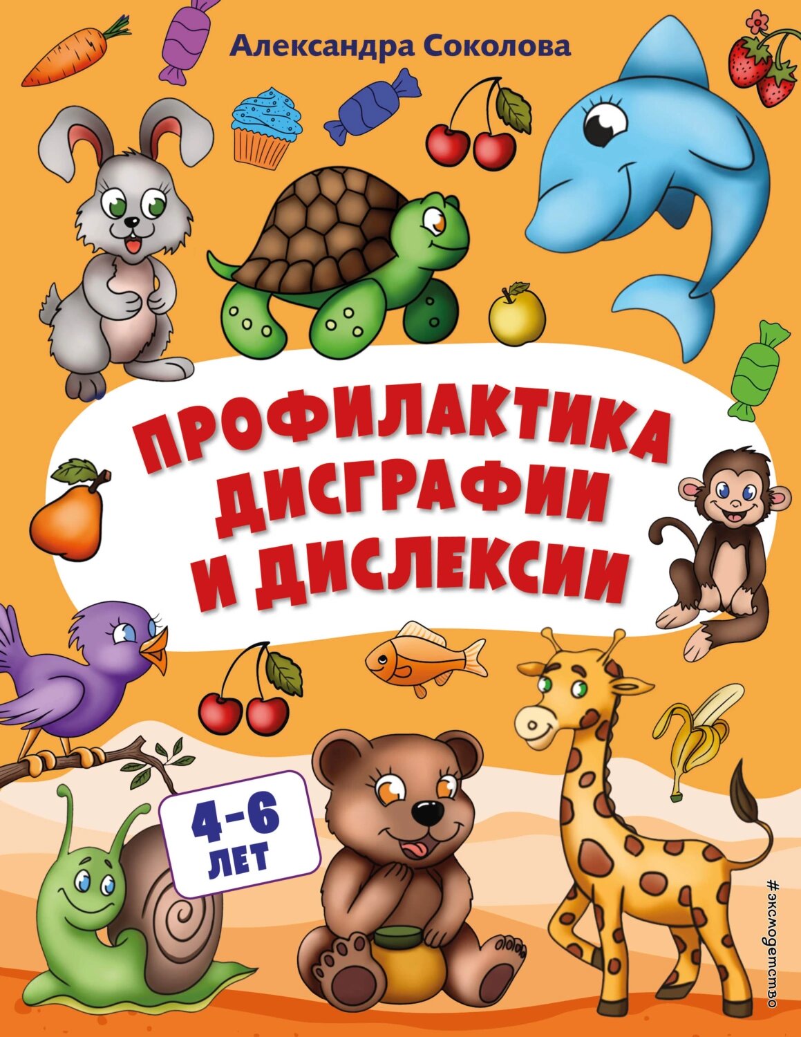 Профилактика дисграфии и дислексии [Цифровая книга]