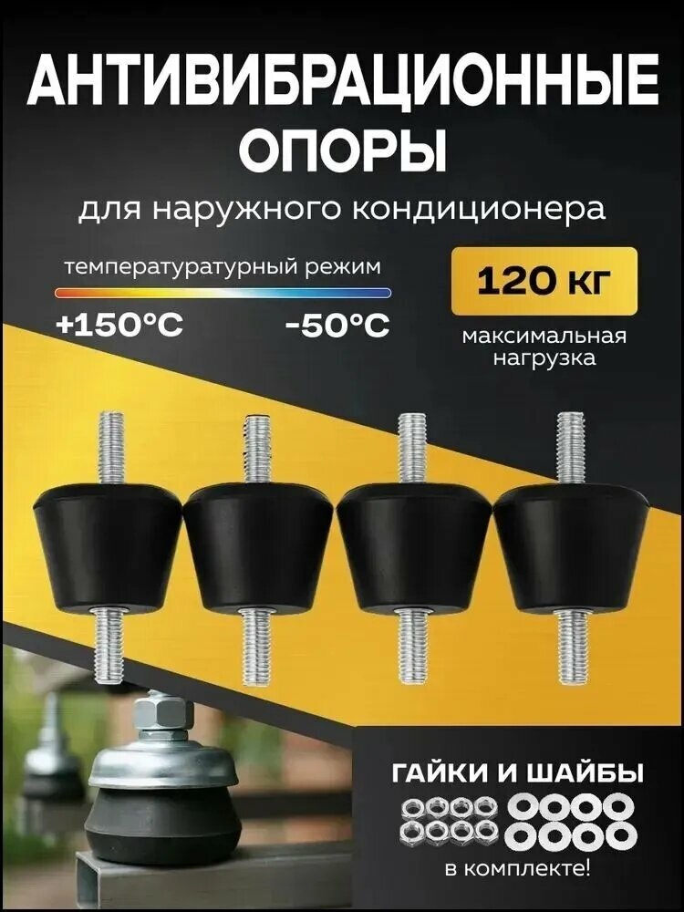 Антивибрационные опоры для кондиционера 4 шт виброопоры наружного блока, резиновые подставки, виброподушки AVS