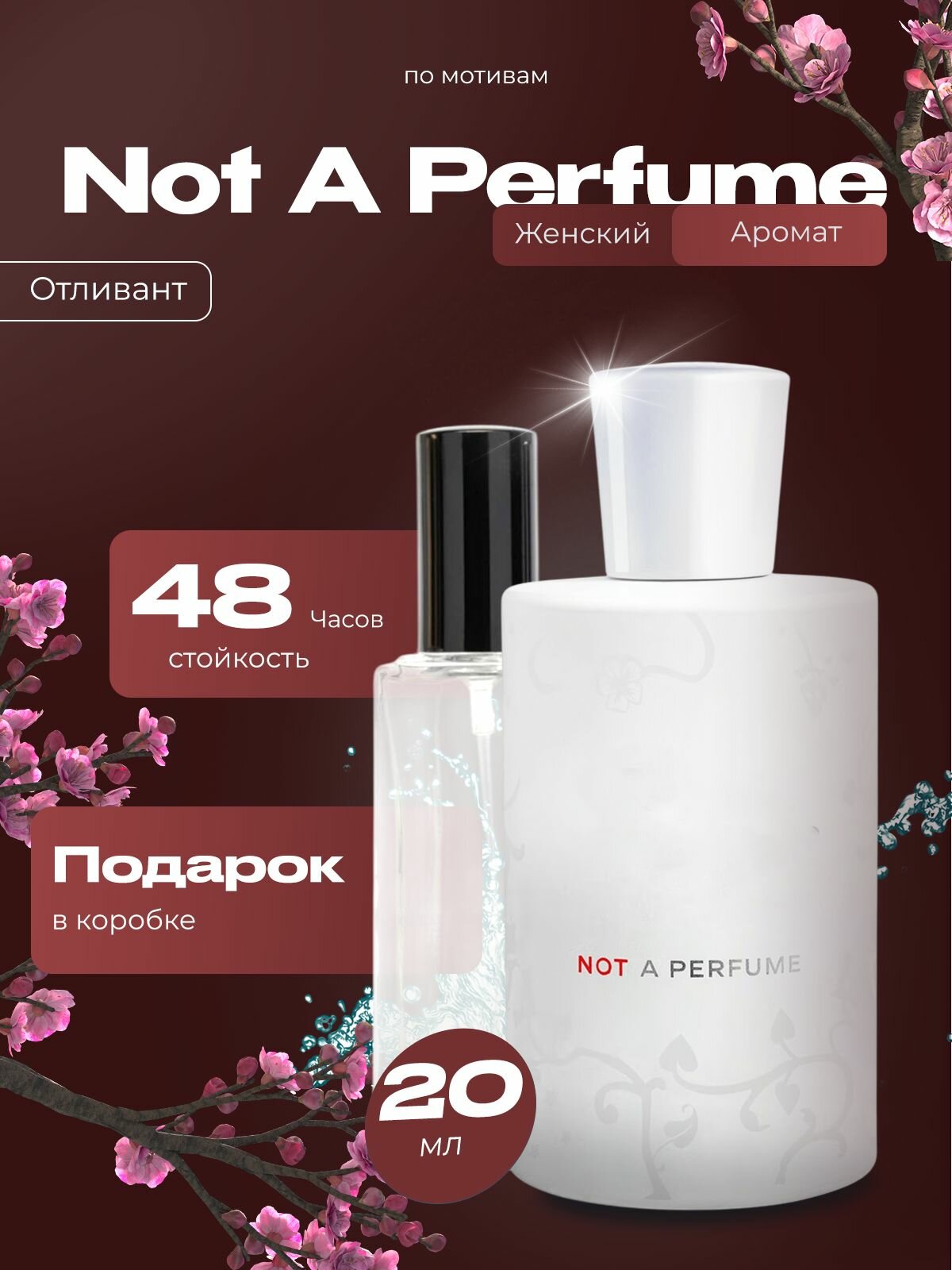 Духи унисекс стойкие, Not A Perfume M&X Perfume 20мл