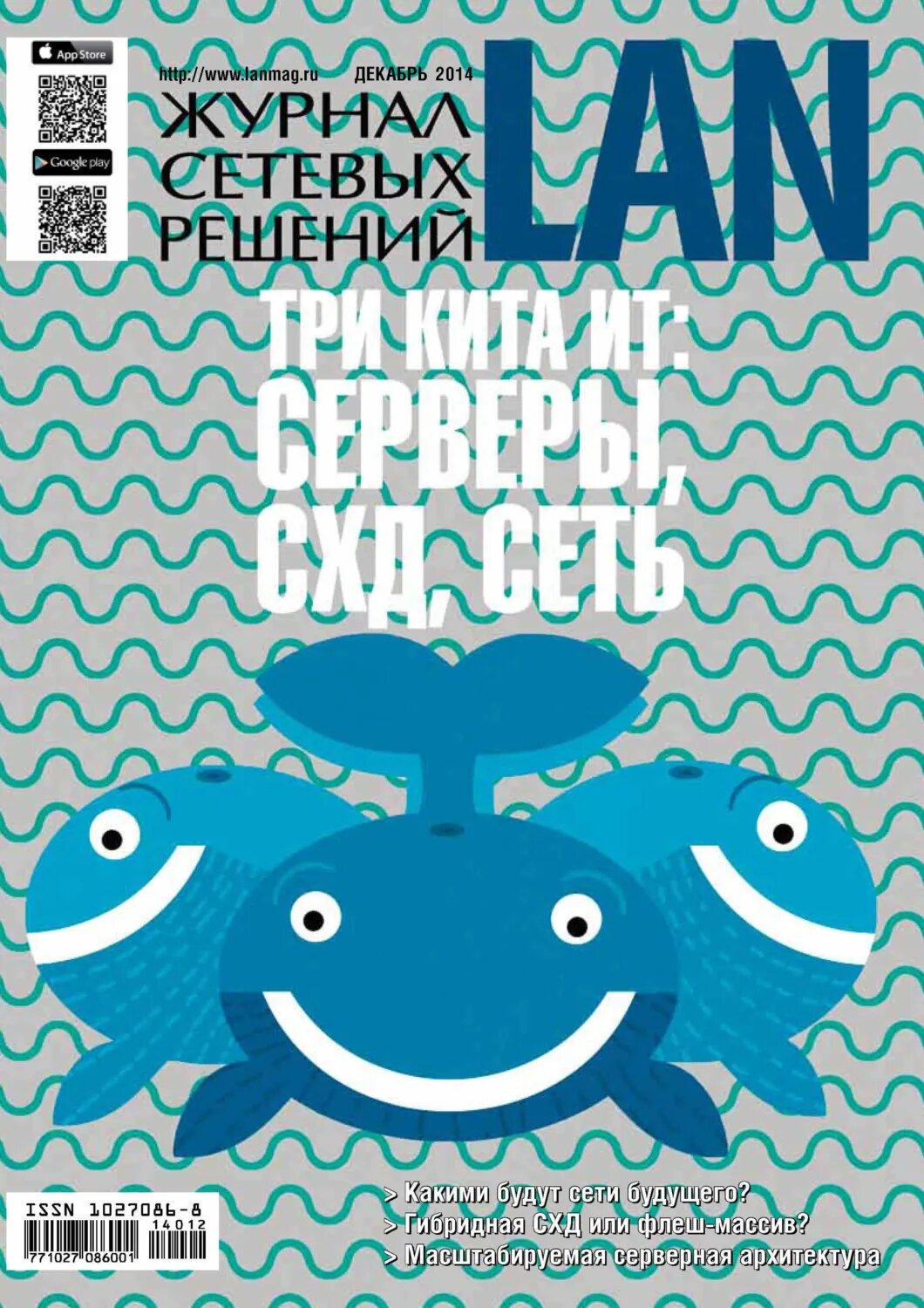 Журнал сетевых решений / LAN №12/2014 [Цифровая книга]