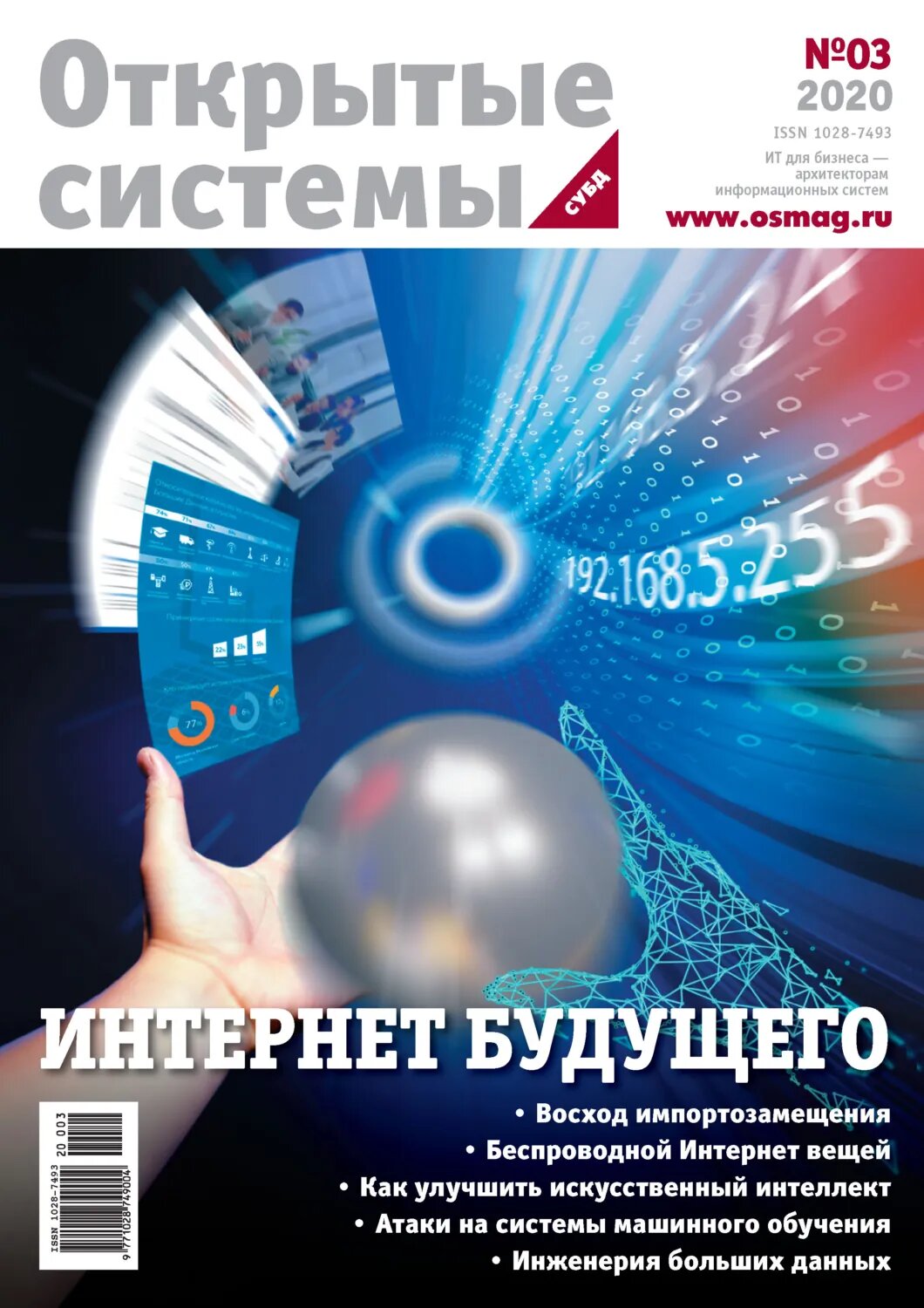 Открытые системы. СУБД №3/2020 [Цифровая книга]