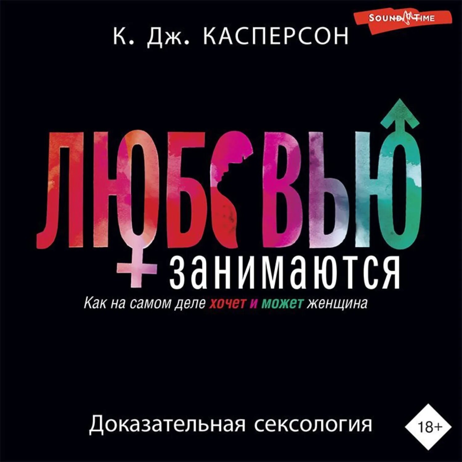 Любовью занимаются. Доказательная сексология. Как на самом деле хочет и может женщина [Аудиокнига]