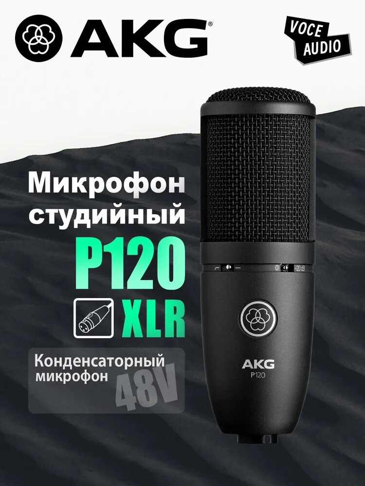 AKG Микрофон универсальный P120, черный матовый