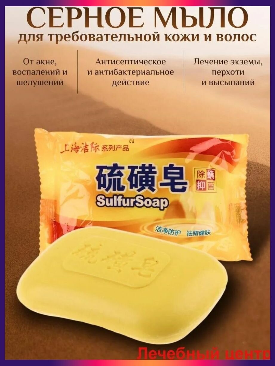 Мыло серное Шанхайское Серное мыло Sulfur Soap Шанхай