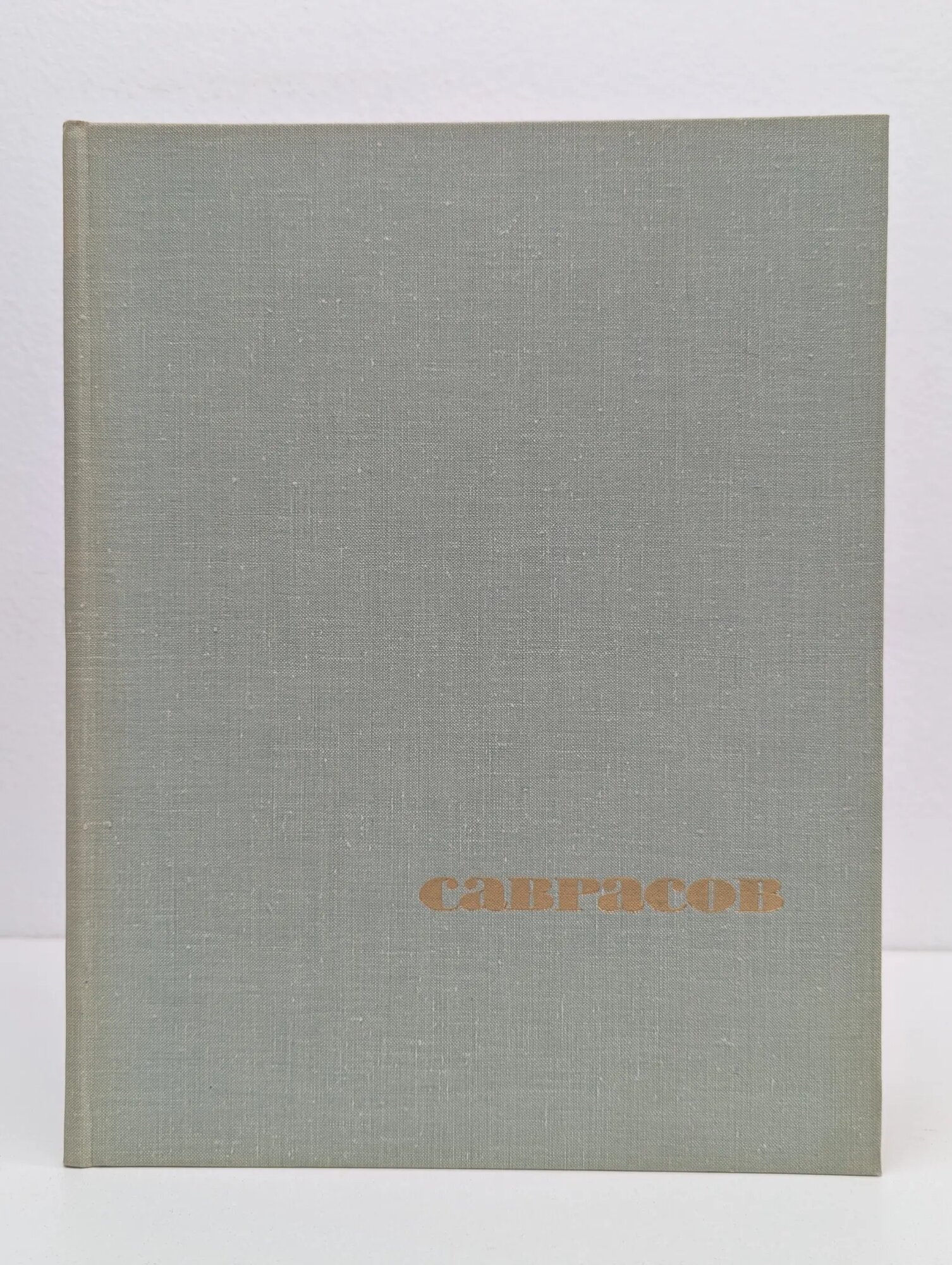 Алексей Кондратьевич Саврасов. Альбом Горина Татьяна Николаевна 1965
