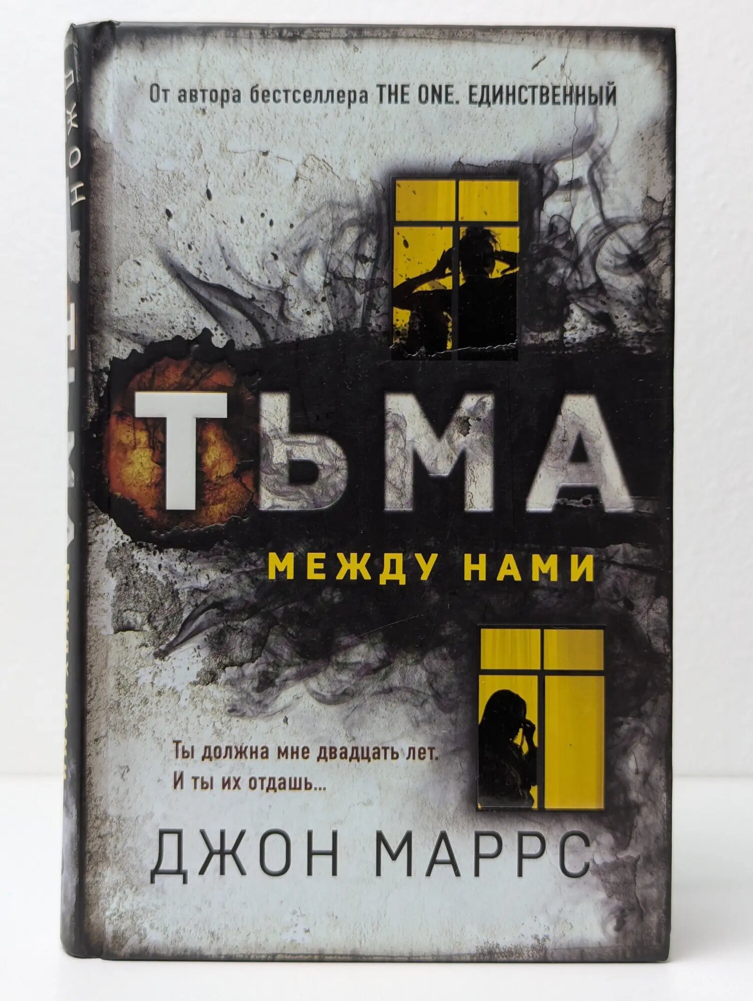 Тьма между нами Маррс Джон 2021