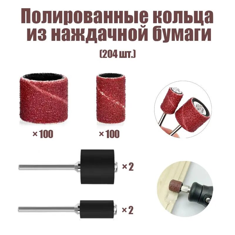 Полированные кольца из наждачной бумаги, Насадки шлифовальные P120 для дрели/шлифмашины , барабан наждачный(204 шт.)