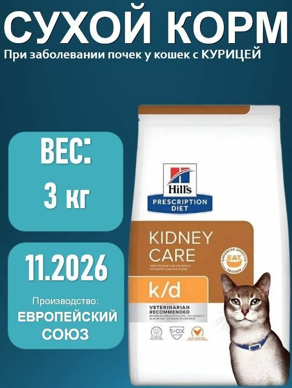 Корм сухой Hill's k/d для кошек при заболевании почек со вкусом курицы 3 кг