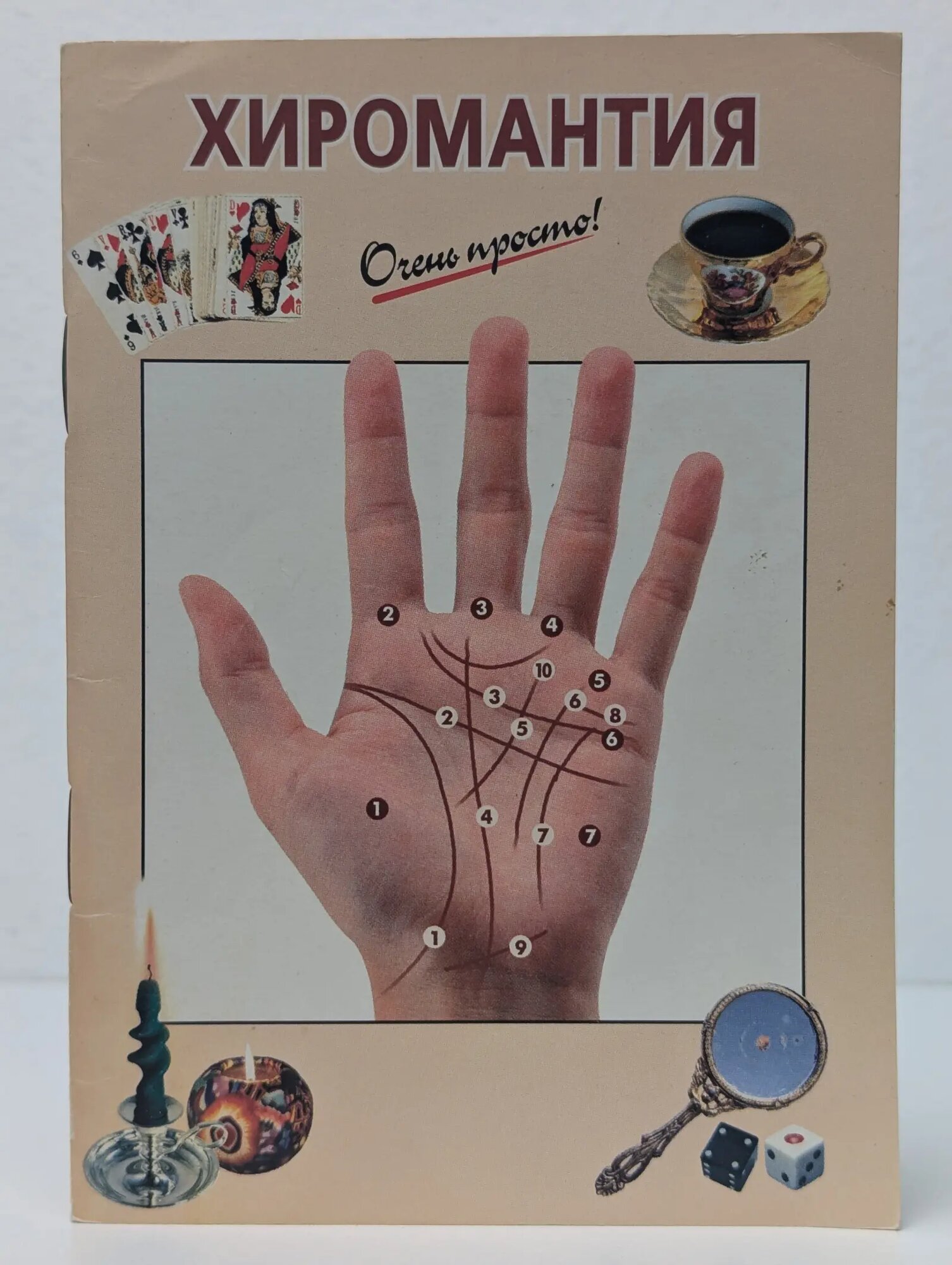 Хиромантия. Очень просто! 2003