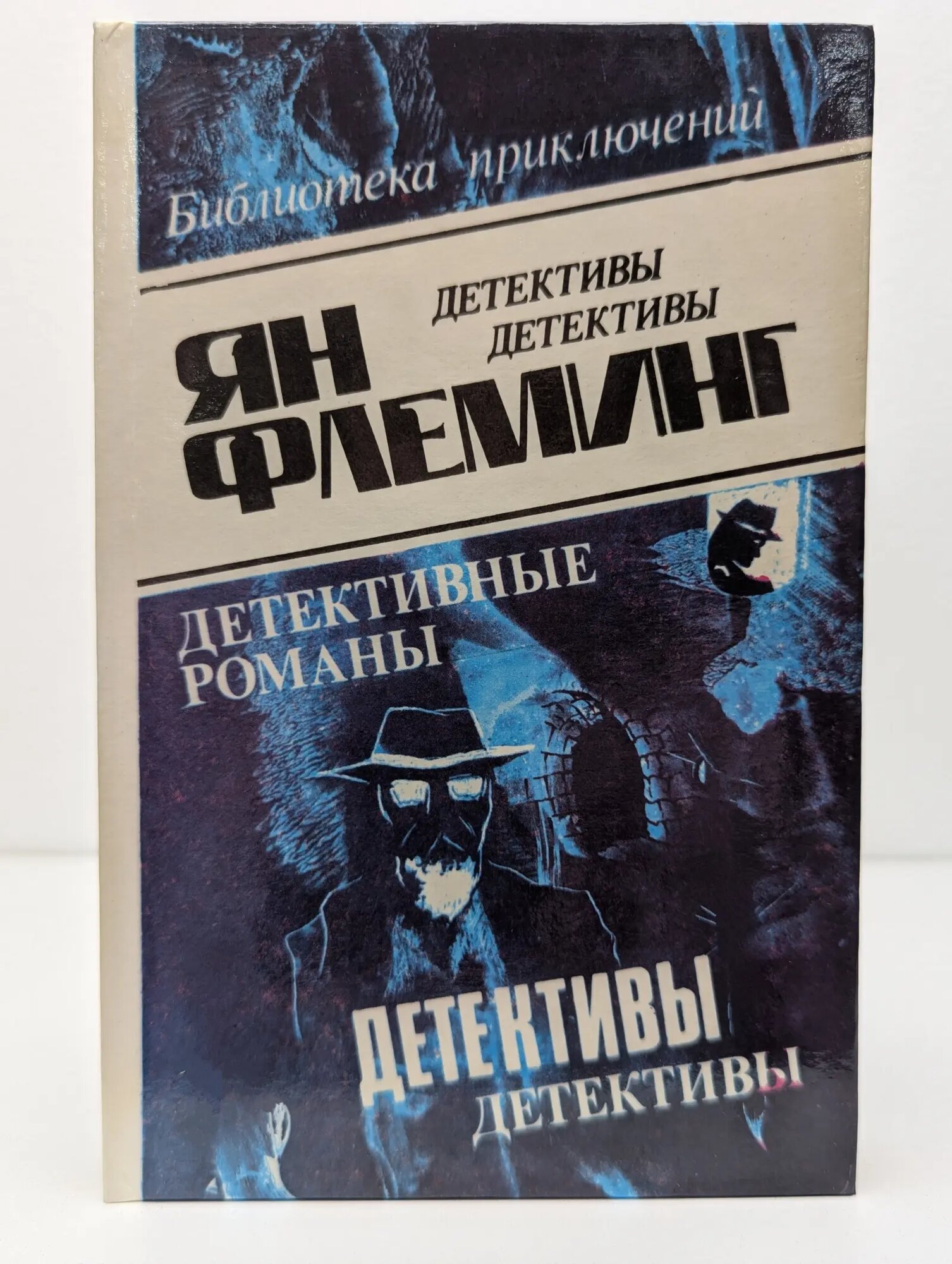 Ян Флеминг. Детективные романы. В 4 томах. Том 2 Флеминг Ян 1993