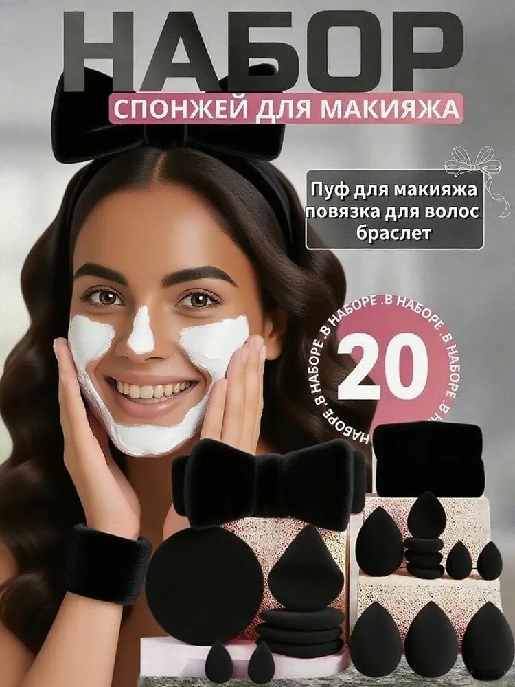 Набор инструментов для макияжа черного цвета, включающий пуховку для пудры + резинку для волос + косметическую губку, 20 предметов в наборе