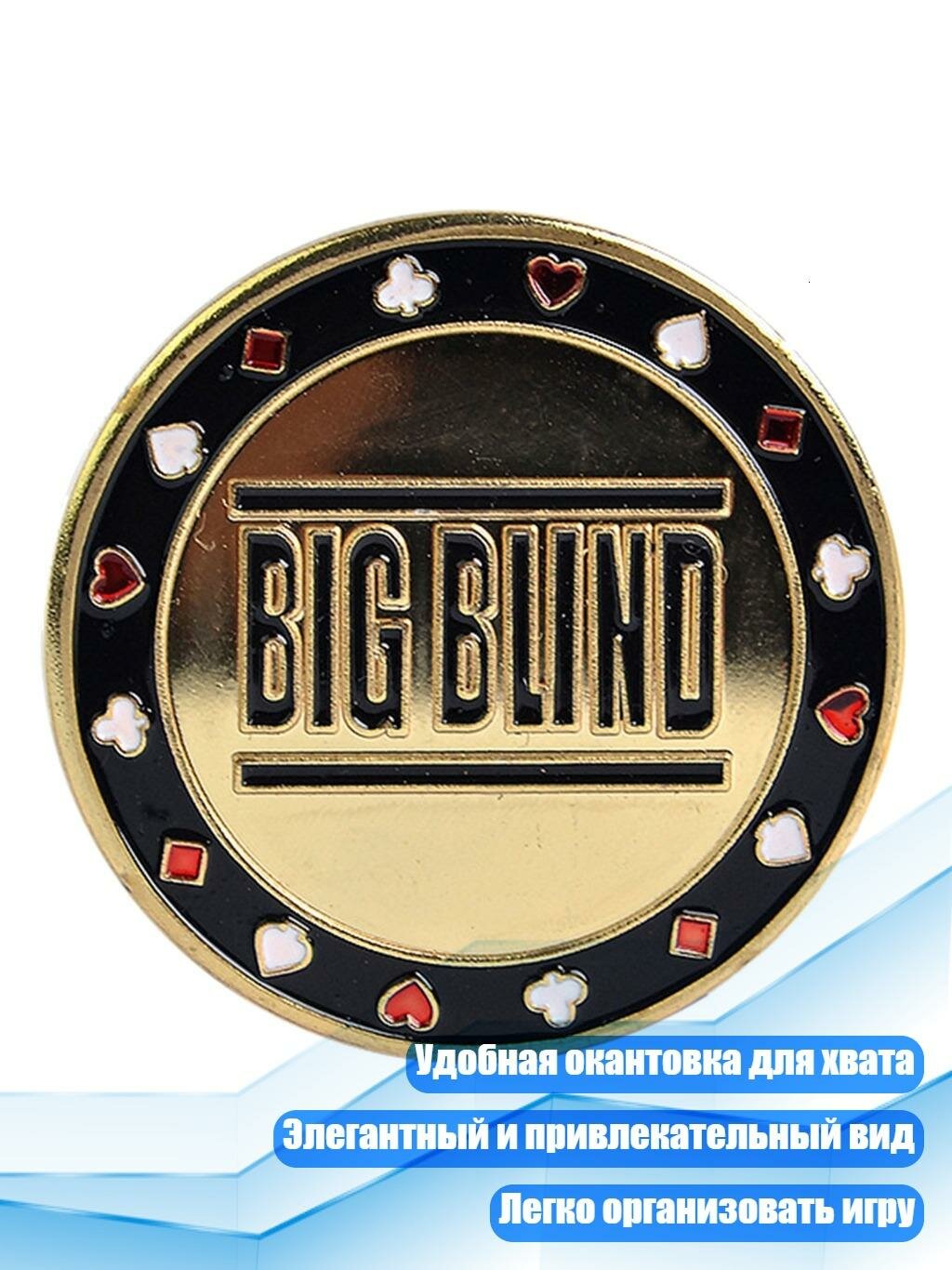 Покерная фишка из металла, Большой Блайнд