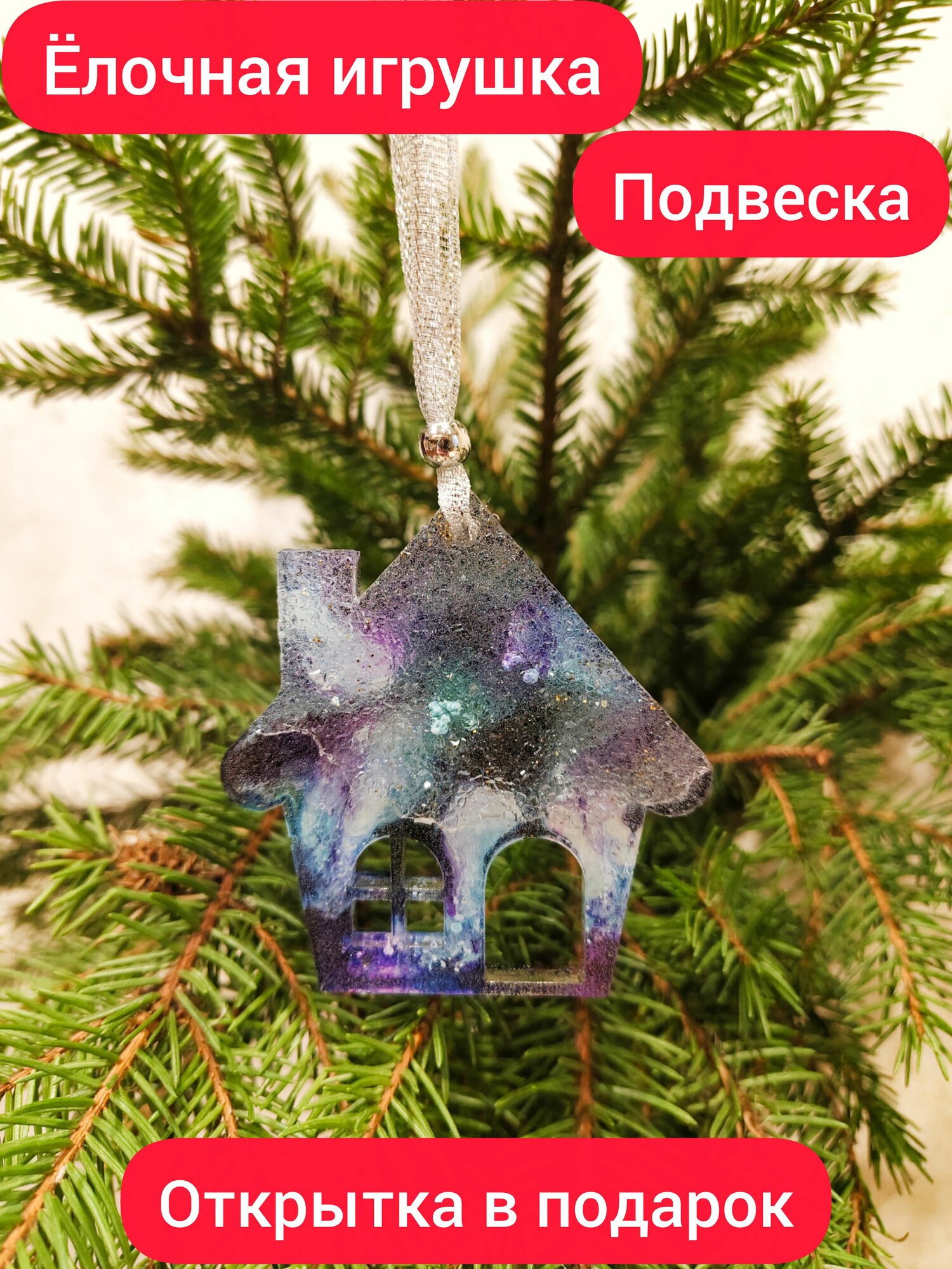 Ёлочная игрушка, подвеска из эпоксидной смолы ручной работы Дом, бренд ЯнаART