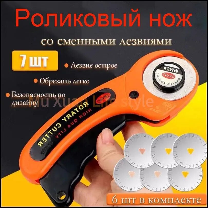 Нож раскройный дисковый для ткани, кожи, бумаги + 6 дополнительных сменных круглых лезвий, резак для творчества и рукоделия